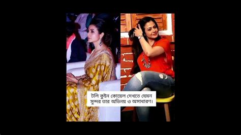 টলি কুইন কোয়েল মল্লিক Love Tending Video Youtube