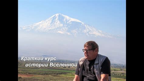 Краткий курс истории Вселенной - YouTube