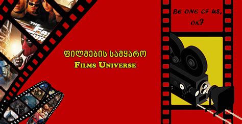 ფილმების სამყარო Films Universe