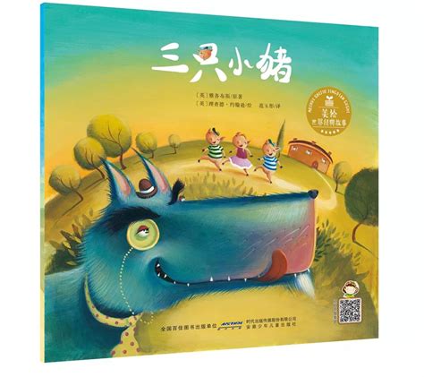 世界经典故事《三只小猪》妈妈