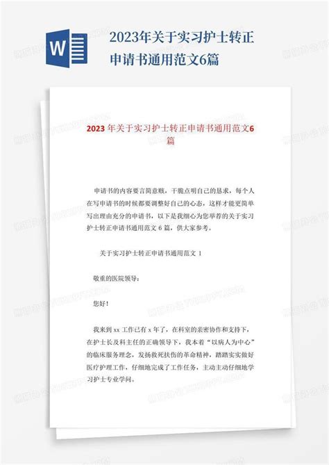 2023年关于实习护士转正申请书通用范文6篇word模板下载编号lmjpoyxm熊猫办公