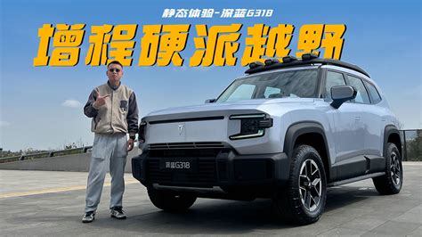 抢先看深蓝g318：不一样的硬派，不一样的增程，还看坦克方程豹？凤凰网视频凤凰网