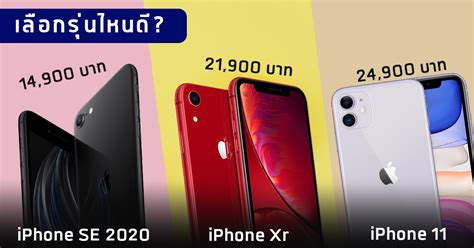 Iphone Se 2020 Iphone Xr และ Iphone 11 สามไอโฟนรุ่นเริ่มต้นราคาประหยัด