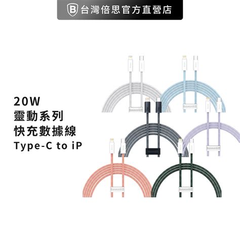 【baseus倍思】20w靈動2 Type C To Ios 快充數據線 Lightning蘋果pd快充 傳輸線 充電線