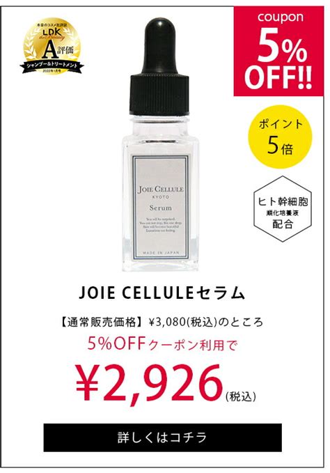【楽天市場】【ポイント5倍★期間限定10％off！】9月26日959迄【ldk A評価受賞】joie Celu 【ボトルセット】ジョワセル