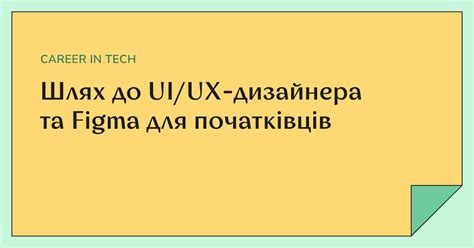 Шлях до Ui Ux дизайнера та Figma для початківців