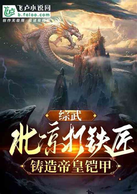 综武：北凉打铁匠，铸造帝皇铠甲千浔才子小说全本小说下载飞卢小说网