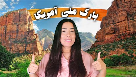 ولاگ سفر به پارک ملی آمریکا Zion National Park Youtube