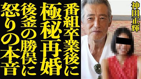神田正輝が極秘再婚へ、『旅サラダ』卒業後の現在に驚愕！後釜・勝俣州和への”怒りの集中攻撃”に驚きを隠せない【芸能】 Magmoe