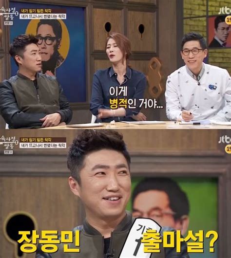 방송 속사정쌀롱 장동민 저장된 전화번호 4천개 깜놀 Ytn
