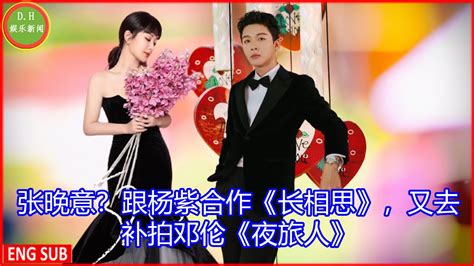 张晚意？跟杨紫合作《长相思》，又去补拍邓伦《夜旅人》 Youtube