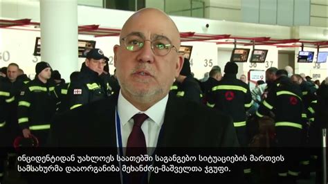 თურქეთში სამაშველო ღონისძიებებში ჩართულ ქართველ მაშველებს საქართველოდან