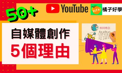 50熟齡成為自媒體創作者的5個理由 創作使人不老 台灣唯一私域行銷解決方案品牌