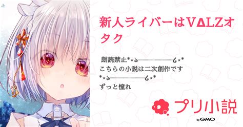 新人ライバーはvΔlzオタク 全37話 【連載中】（紫音🪷💜さんの夢小説） 無料スマホ夢小説ならプリ小説 Bygmo