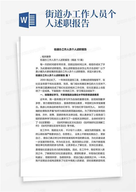 街道办工作人员个人述职报告word模板下载编号lkrzgnvg熊猫办公