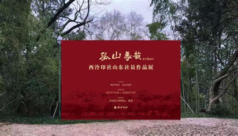 展讯孤山鲁韵西泠印社山东社员作品展12月24日开展 西泠印社