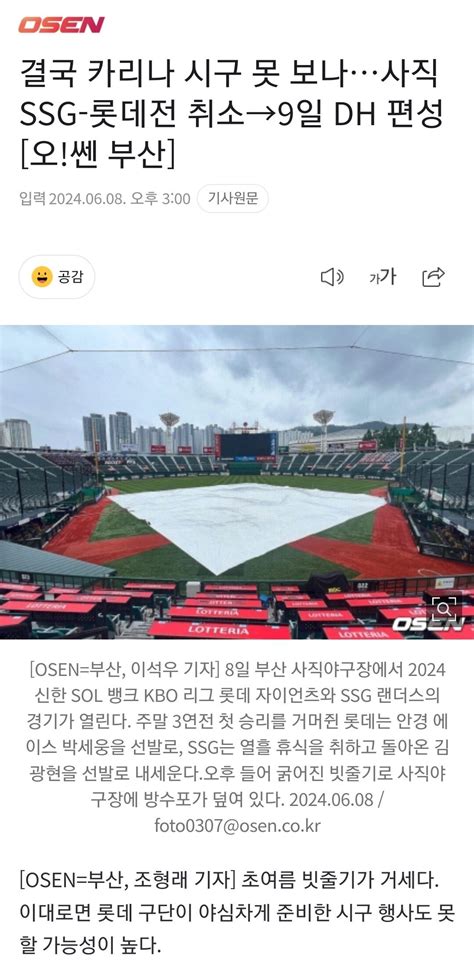 결국 카리나 시구 못 보나사직 Ssg 롯데전 취소9일 Dh 편성 야구 에펨코리아