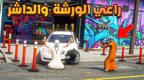 طفل راعي الورشه ومطارده الداشر 🔥😱 فلم قراند Gta V Youtube