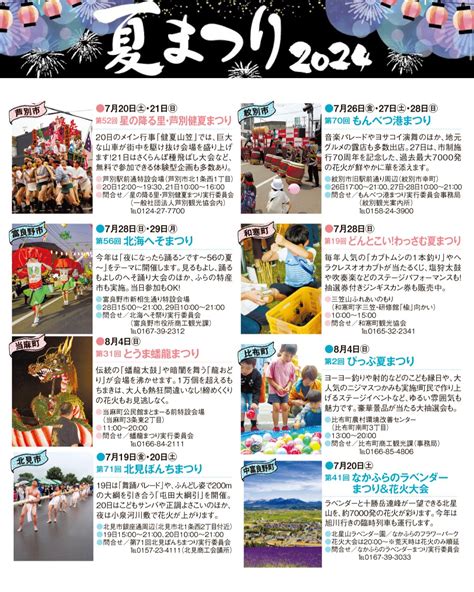 【公式】旭川•道北タウン情報｜フリーペーパーライナー 【2024年保存版】 北海道 夏祭り＆花火大会🎆🎐 ＝＝＝まとめ26選＝＝＝ 旭川