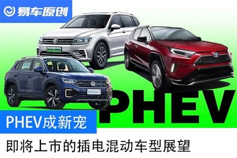 Phev成新宠 即将上市的插电混动车型展望 知乎