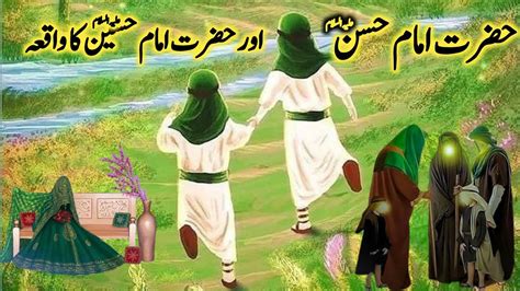 حضرت امام حسن علیہ السلام اور حضرت امام حسین علیہ السلام کا واقعہ