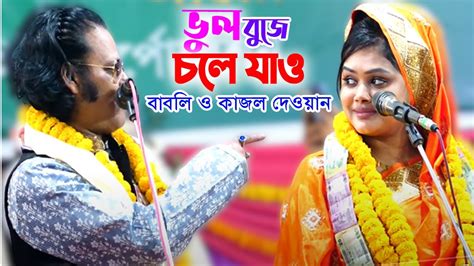 কাজল চান ভুল বুজে চলে যাও 🤣 ডুয়েট গান বাবলি দেওয়ান ও কাজল দেওয়ান