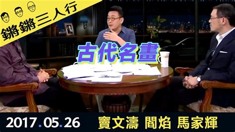 鏘鏘三人行20170526古代名畫竇文濤 閻焰 馬家輝 Youtube