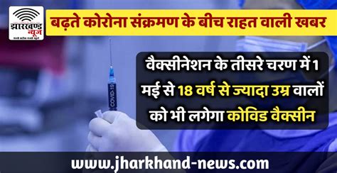 बड़ी खबर कोरोना टीकाकरण के तीसरे चरण में 18 वर्ष ज्यादा उम्र के लोगों