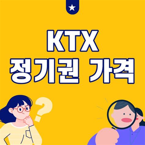 Ktx정기권 기간자유형 일반정기권 가격 및 차이점 네이버 블로그