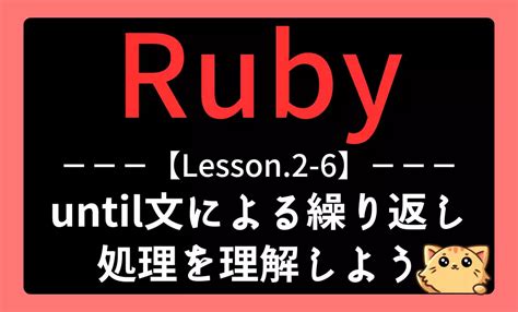 Rubyのuntil文 入門｜使い方とwhile文との違いを解説