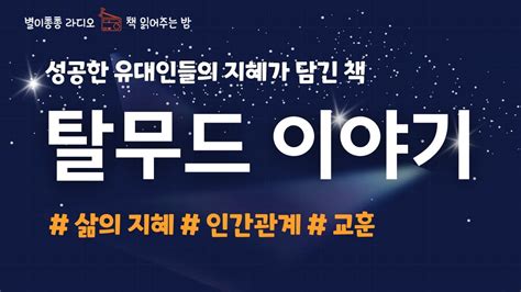 자면서 듣는 탈무드 이야기ㅣ잠잘 때 듣는 잠 안올때 듣는ㅣ잠잘 때 듣는 라디오ㅣ책 읽어주는 여자ㅣ오디오북 Youtube