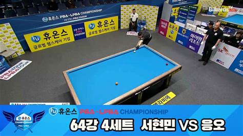 서현민vs응오 64강 4세트 휴온스 PBA챔피언십 YouTube