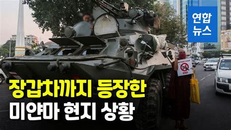 장갑차 앞에서 저항의 세 손가락 든 미얀마 승려 연합뉴스 Yonhapnews YouTube