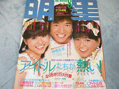 やや傷や汚れあり 明星 河合奈保子 松田聖子 堀ちえみ 石川秀美 早見優 柏原芳恵 中森明菜 松本伊代 小泉今日子 の落札情報詳細 ヤフオク落札価格情報 オークフリー