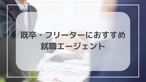 既卒・フリーターでも就職できる企業を紹介してくれる就職エージェント【おすすめ5サイト】 キャリアの総合情報サイト 2nd Challenge