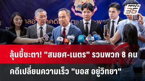 ลุ้นชี้ชะตา สมยศ เนตร รวมพวก 8 คนคดีเปลี่ยนความเร็ว บอส อยู่วิทยา