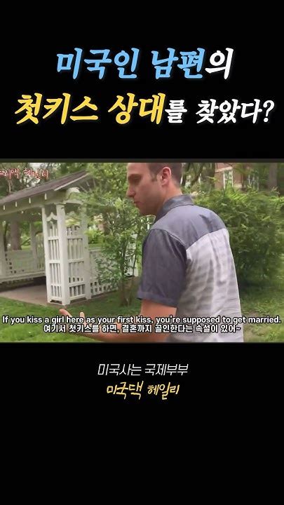 미국인 남편의 첫키스 상대를 찾았다 미국일상 국제커플 미국이민 미국브이로그 Youtube