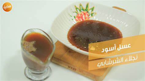 عسل أسود نجلاء الشرشابي Youtube