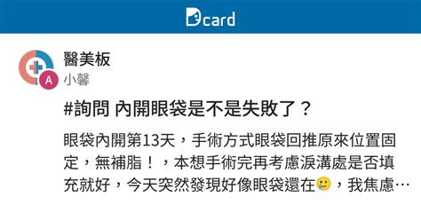 詢問 內開眼袋是不是失敗了？ 醫美板 Dcard