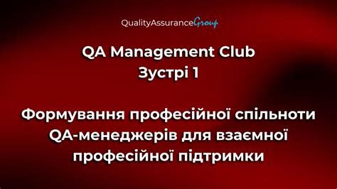 Qa Management Club Зустріч 1 Формування професійної спільноти Qa