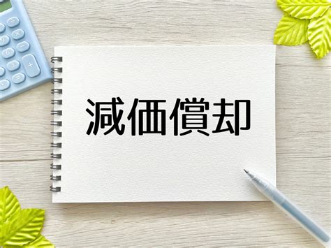 倉庫の耐用年数や建物の減価償却について解説！ Canaris（カナリス）