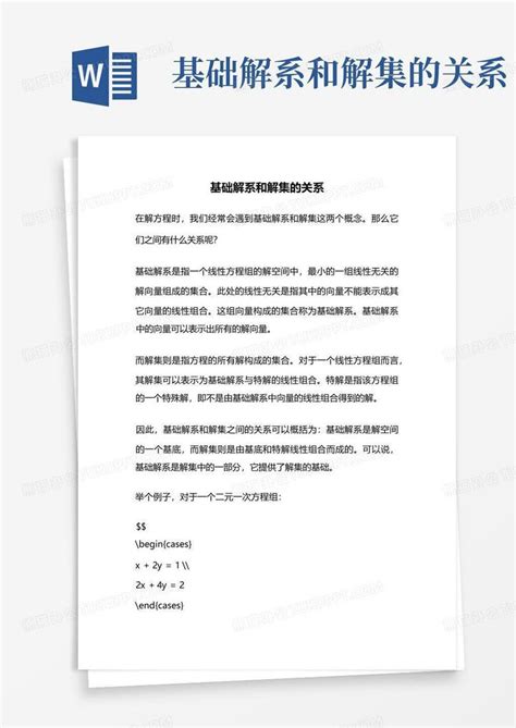 基础解系和解集的关系word模板下载 编号qarjneej 熊猫办公