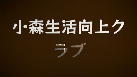 小森生活向上クラブ 2008 HDクオリティ 映画の完全なレビュー ポッドキャスト YouTube