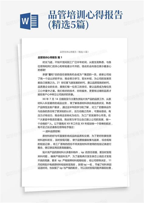 品管培训心得报告 精选5篇 Word模板下载 编号legogbgn 熊猫办公