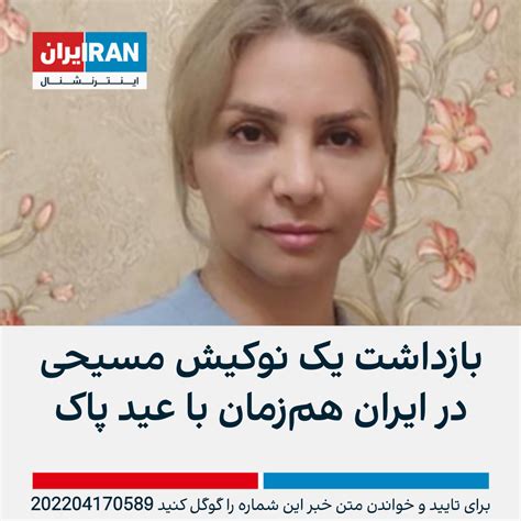 فریبا دلیر، نوکیش مسیحی، همزمان با عید پاک مسیحیان، جهت تحمل حبس راهی