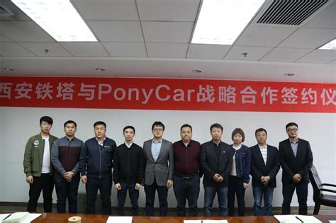 Ponycar携手西安铁塔，跨界合作助力“绿色出行”