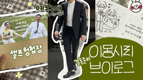 Vlog 🌱 플래너 없이 진행하는 셀프 웨딩 준비기 🤵‍♂️👰‍♀️ 남성 예복 셀프 청첩장 식권 신혼여행 등 앞으로