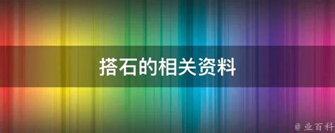 搭石的相关资料 业百科