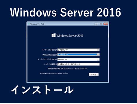 Windows Server 2016 のインストール方法（初期セットアップを画像で解説） It Trip