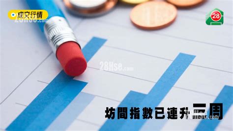 成交行情 坊间指数已连升三周 28hse 香港屋网